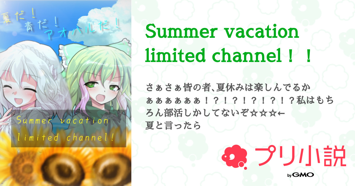 第5話：。（Summer vacation limited channel！！）｜無料スマホ夢小説ならプリ小説 byGMO